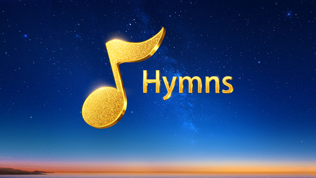 HYMNES | L'Église de Dieu Tout-Puissant